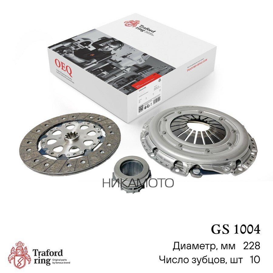 TRAFORD RING GS 1004 Сцепление в сборе BMW 3 (E36) (90-)/5 (E34/E39) (87-) 2.0i (228мм) (кмпл. с мех. муфт.)