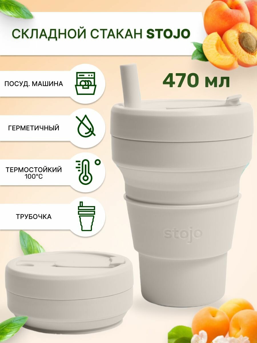 Cкладной стакан силиконовый с крышкой и трубочкой Stojo, цвет светло-бежевый, Oat, 470 мл