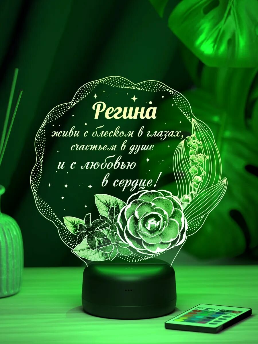 Ночник подарок Регина - цветы с пожеланием
