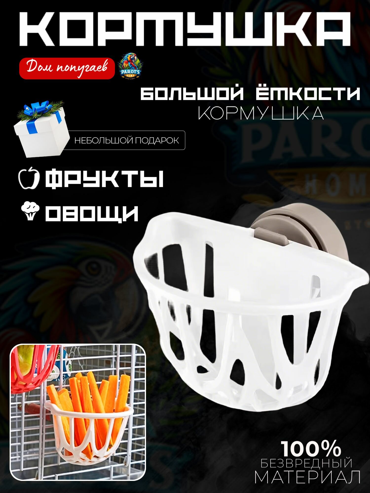 Подвесная кормушка для попугаев -Белый