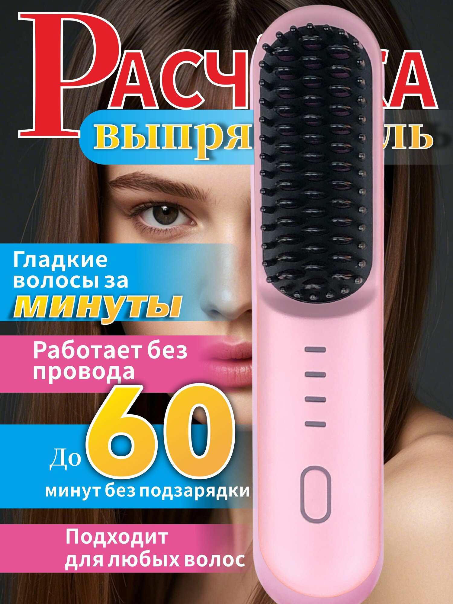 Расчёска-выпрямитель беспроводная с ионизацией 2000 мАч для офиса и поездок