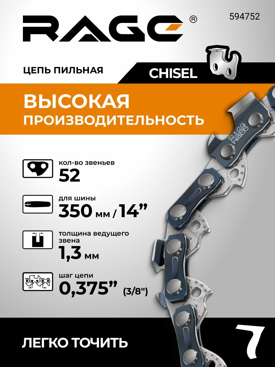 Цепь пильная для бензопил PRO Cut 52 звеньев 350 мм (14" ) 3/8" 1.3 L52-3/8-1.3 RAGE