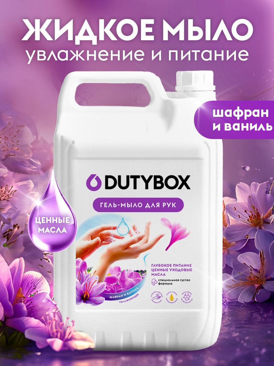 Жидкое крем мыло для рук и тела DUTYBOX с ароматом Шафрана и ванили 5 л, туалетное, густое, гипоаллергенное