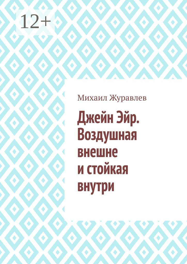 Джейн Эйр. Воздушная внешне и стойкая внутри