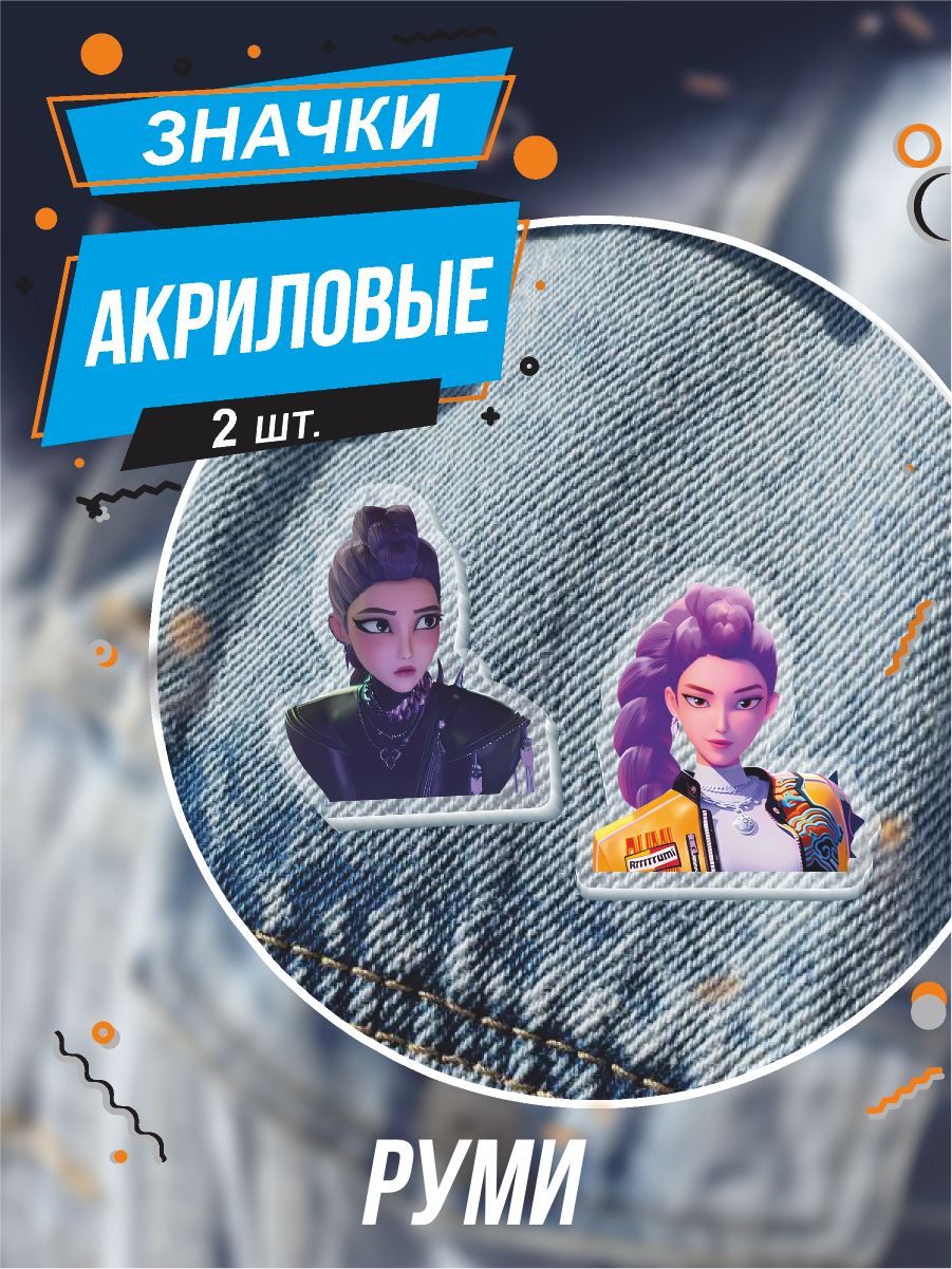 Значки на рюкзак и сумку KPop Demon Hunters Руми