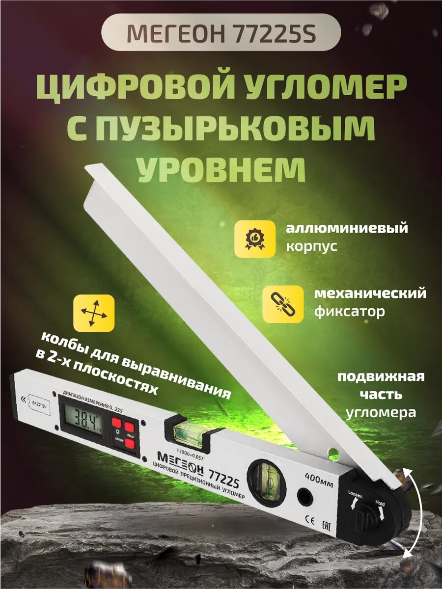 Цифровой угломер с двухмерным уровнем мегеон 77225S