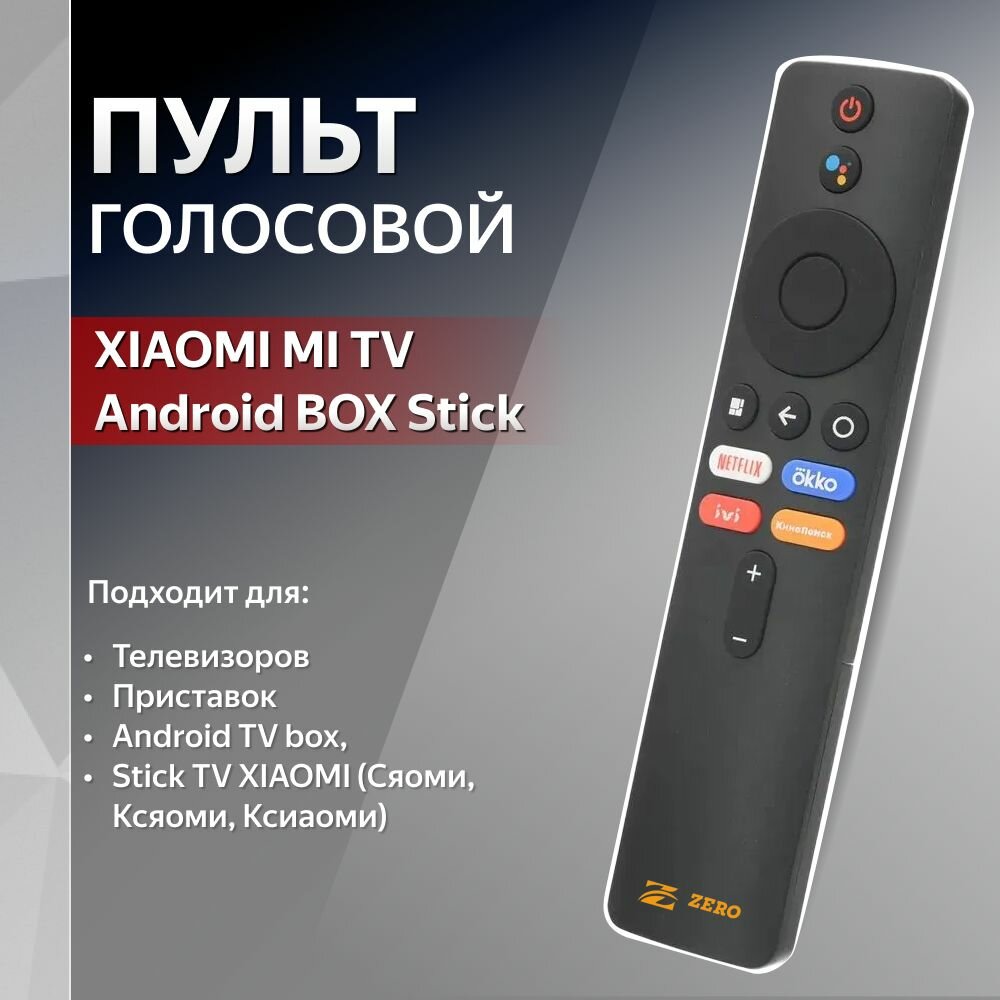 Голосовой пульт для XIAOMI MI TV Android BOX Stick