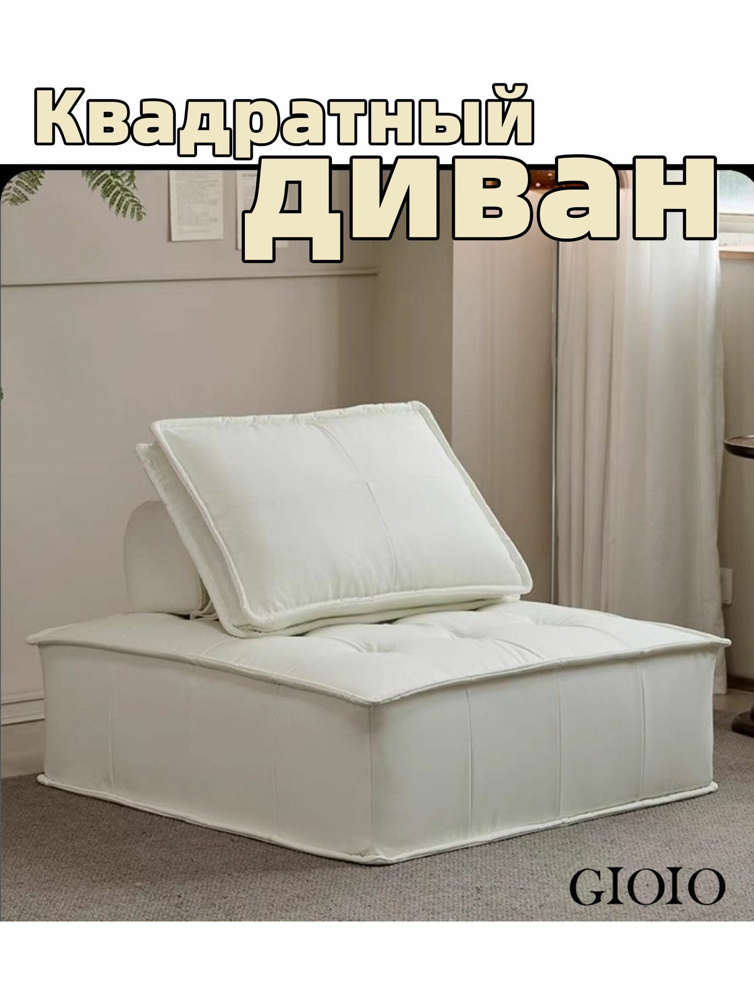 Квадратный диван, комбинированный, 72х35х72см, хлопок/микрофибра, кремовый