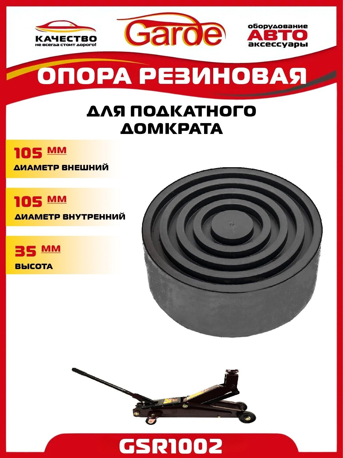 Резиновая опора для подкатного домкрата с чашкой подъёма Ø 105 мм Высота 35 мм плоская круглая, Garde, GSR1002, 68808