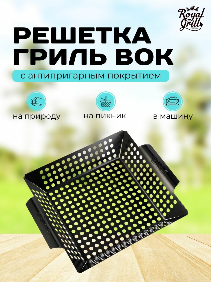 Решетка-гриль ROYALGRILL™ ВОК с антипригарным покрытием