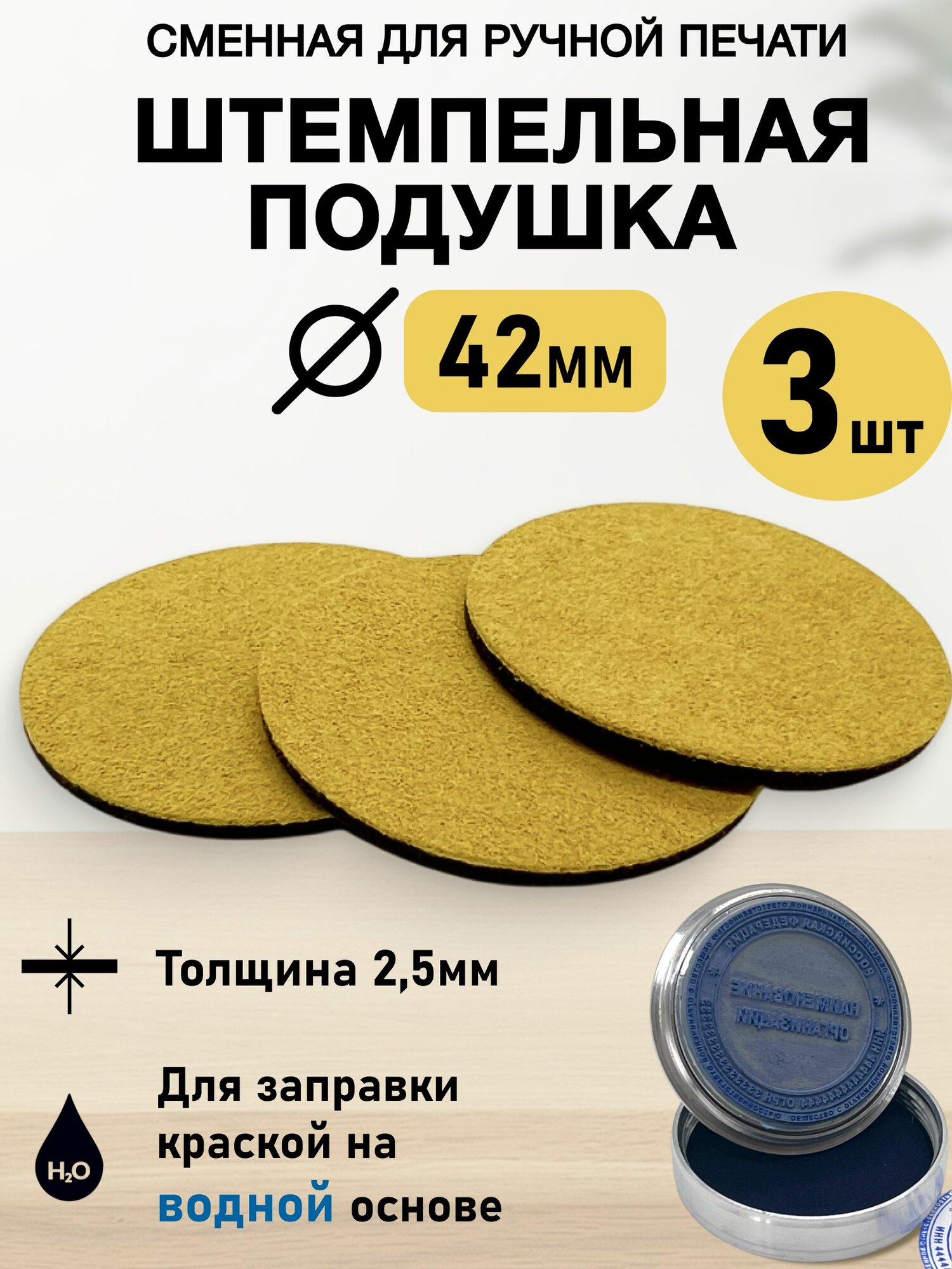 Штемпельная сменная подушка для оснастки с кнопкой диаметром 42Д (уп/3шт)