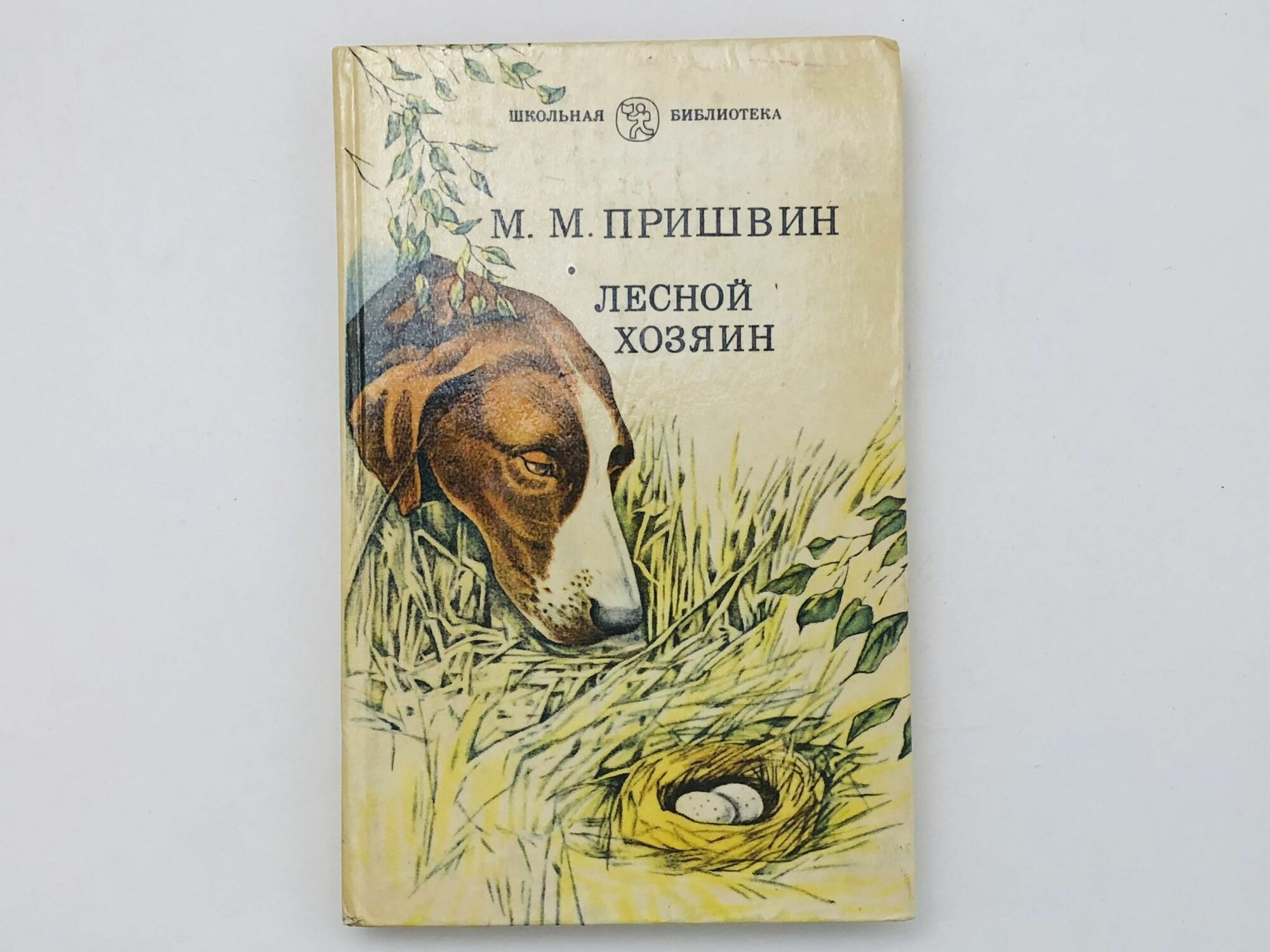 Лесной хозяин. Рассказы. Мои тетрадки (20 рассказов). Рассказы охотника (24 рассказа)