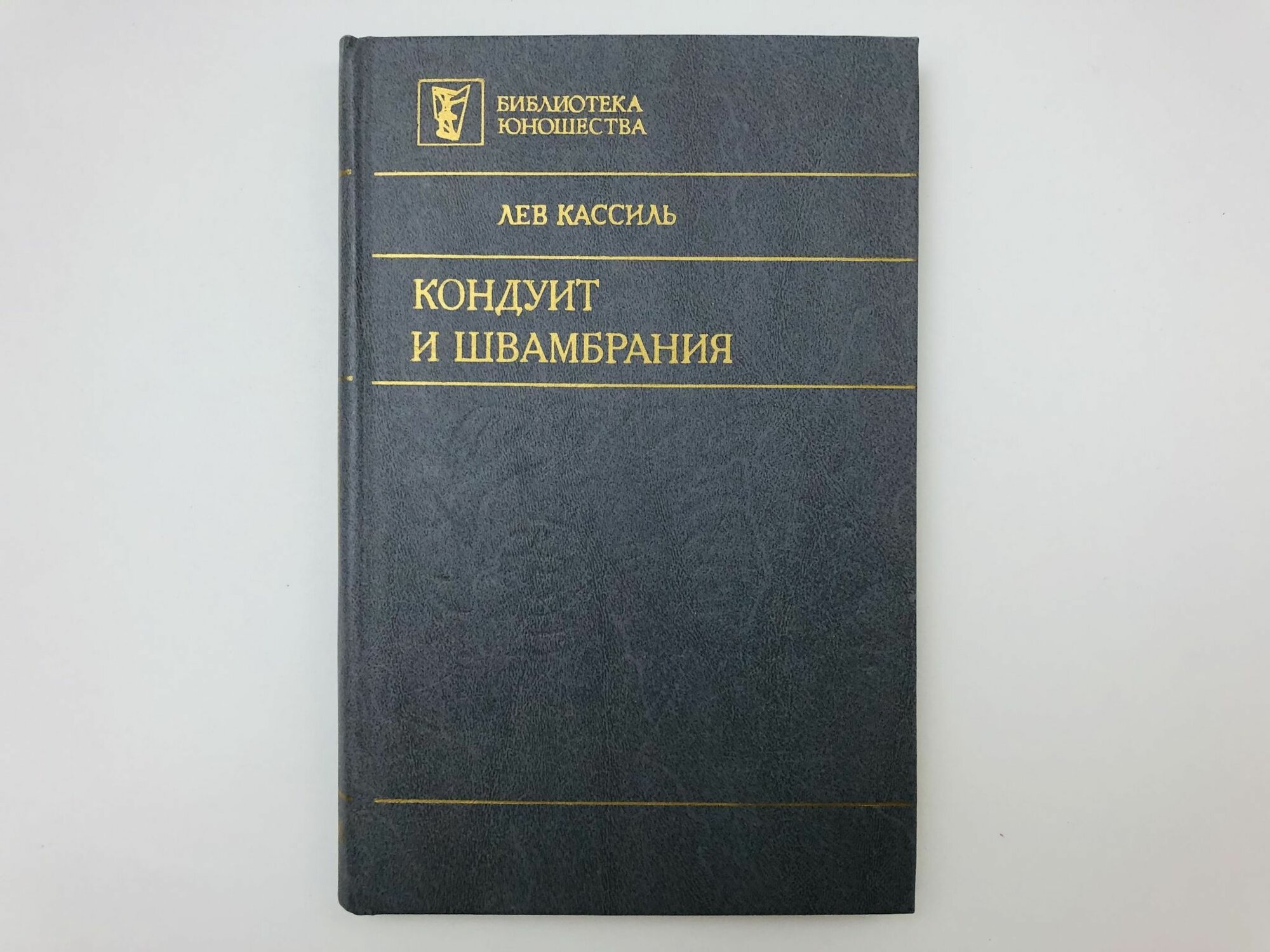 Кондуит и Швамбрания. Повести