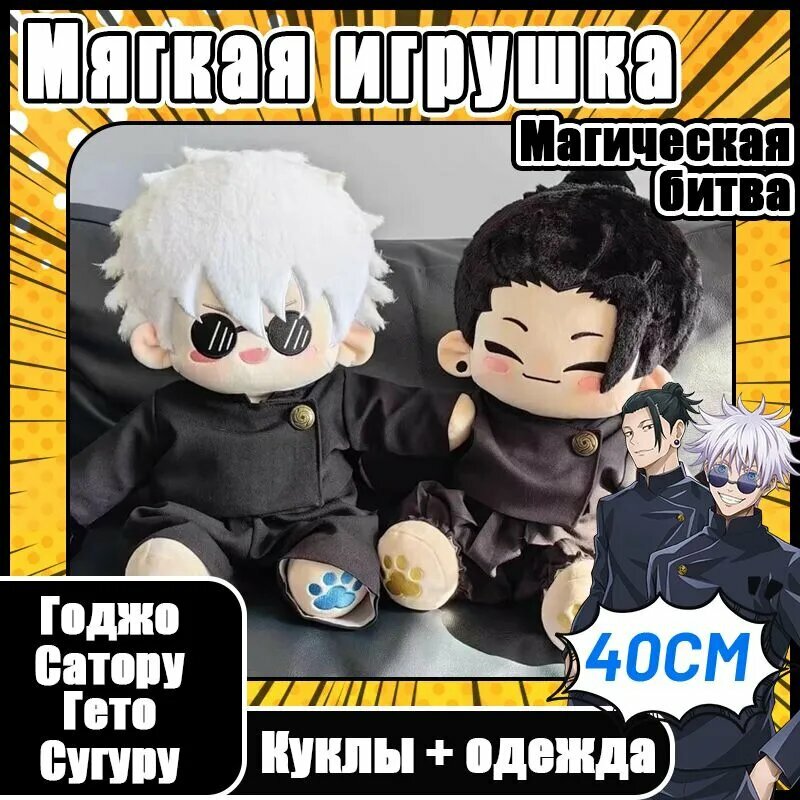 Аниме мягкая игрушка Магическая битва Годжо Сатору и Гето Сугуру 40cm Куклы + одежда/Jujutsu Kaisen gojo satoru