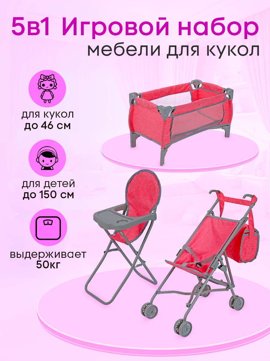 Игровой набор мебели 5в1 для кукол до 46 см (коляска, стульчик, манеж, сумка, мешок для хранения) Подарок для девочек