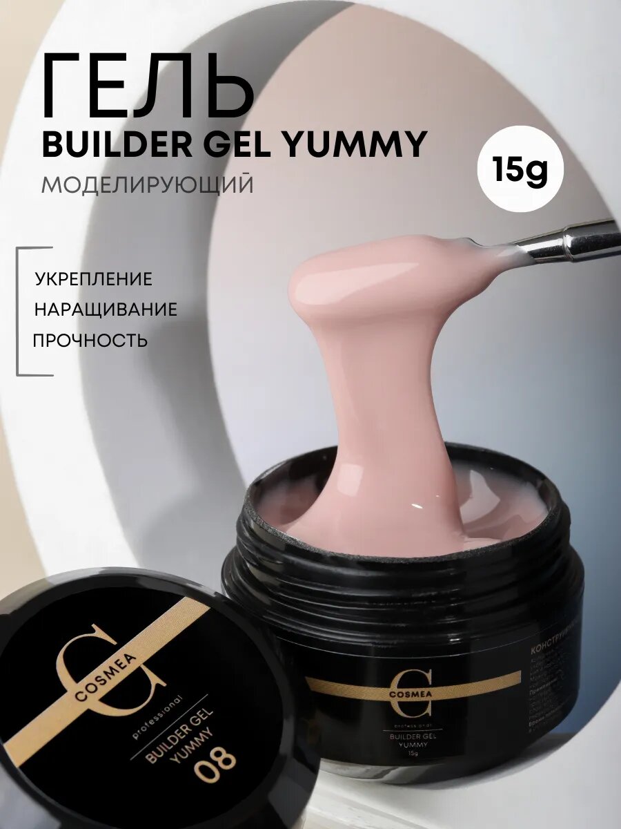Гель Cosmea Professional, моделирующий, укрепляющий, бежевый, 15 г