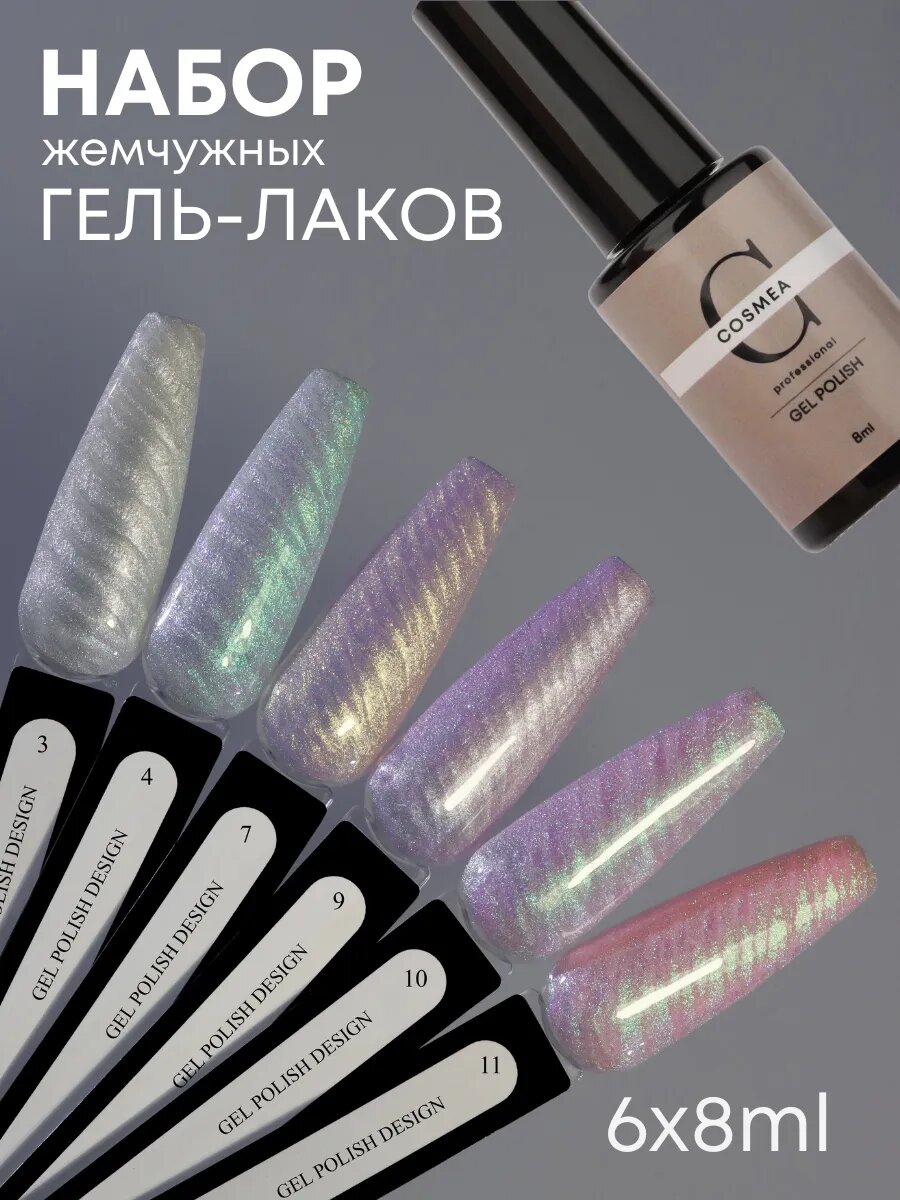 Набор гель лаков для ногтей жемчужных