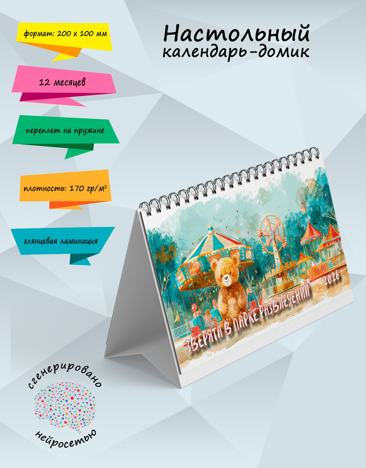 Настольный календарь-домик Зверята в парке развлечений на 2026 год