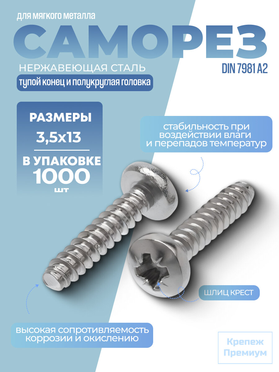 Саморез DIN 7981 А2 тип F 3,5х13 PH с тупым концом и полукруглой головкой, шлиц крест в упак 1000 шт