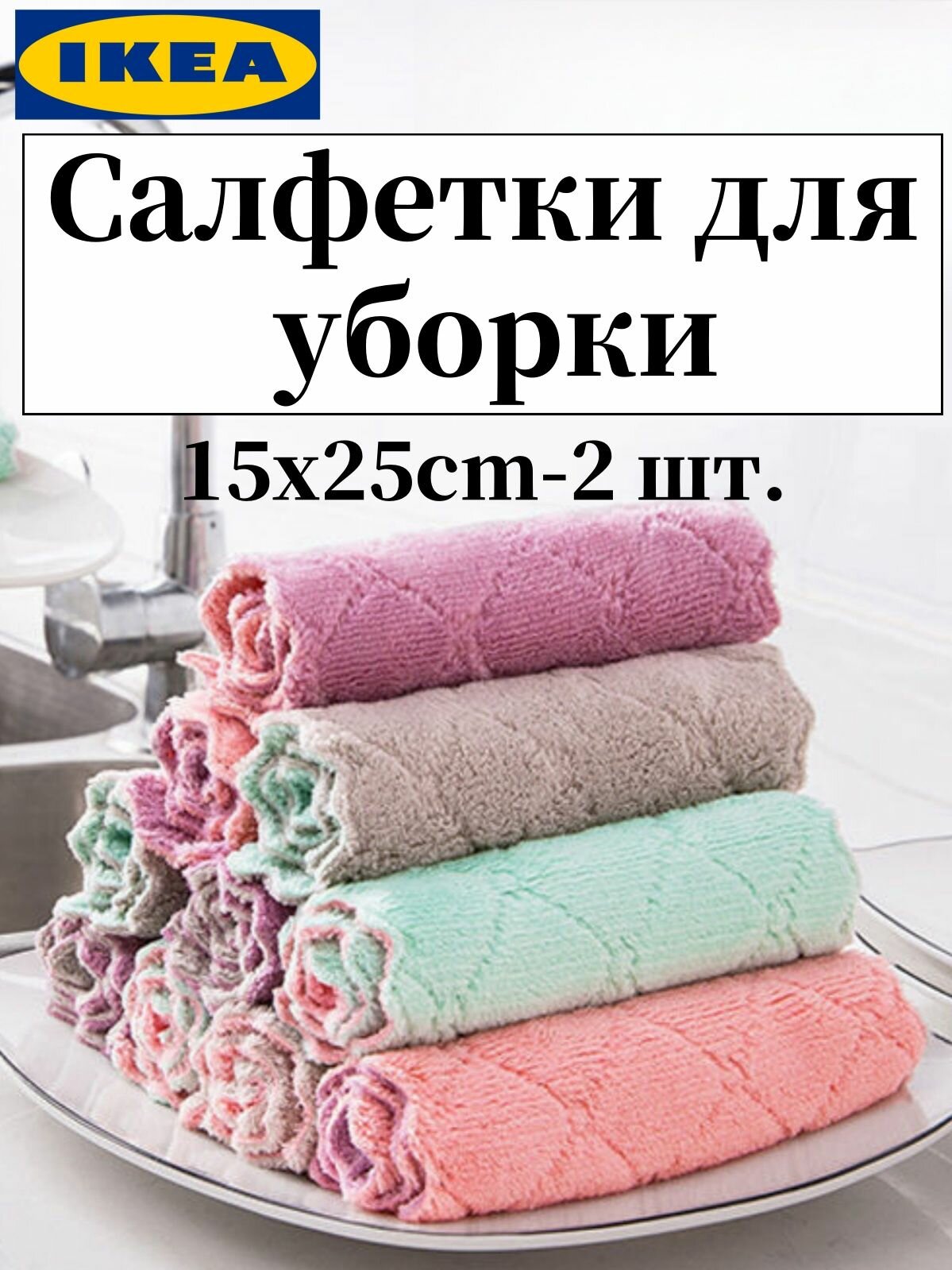 IKEA Салфетки для уборки, тряпки для кухни из плотной микрофибры, 15x25cm, 2шт