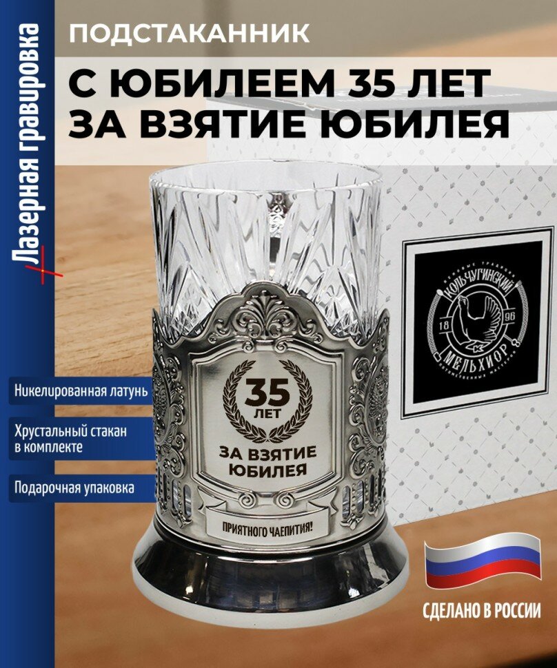Кольчугинский мельхиор Подстаканник "С юбилеем 35 лет за взятие юбилея" со стаканом