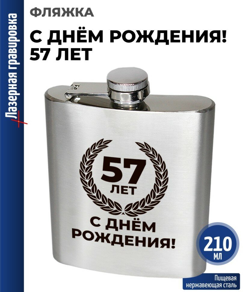 Фляжка "С днём рождения! 57 лет" (210 мл)