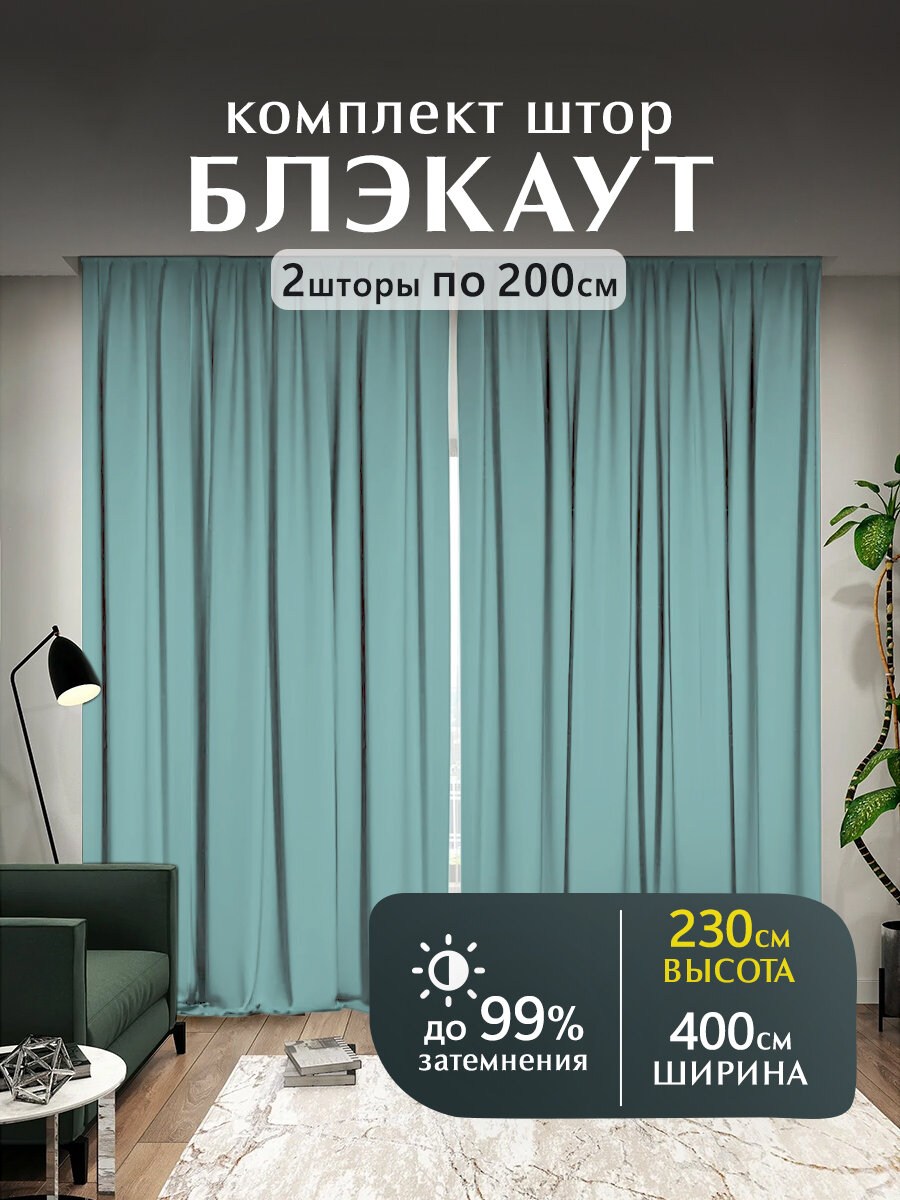 Мир штор, Шторы блэкаут, комплект 230х400 см, бирюзовый
