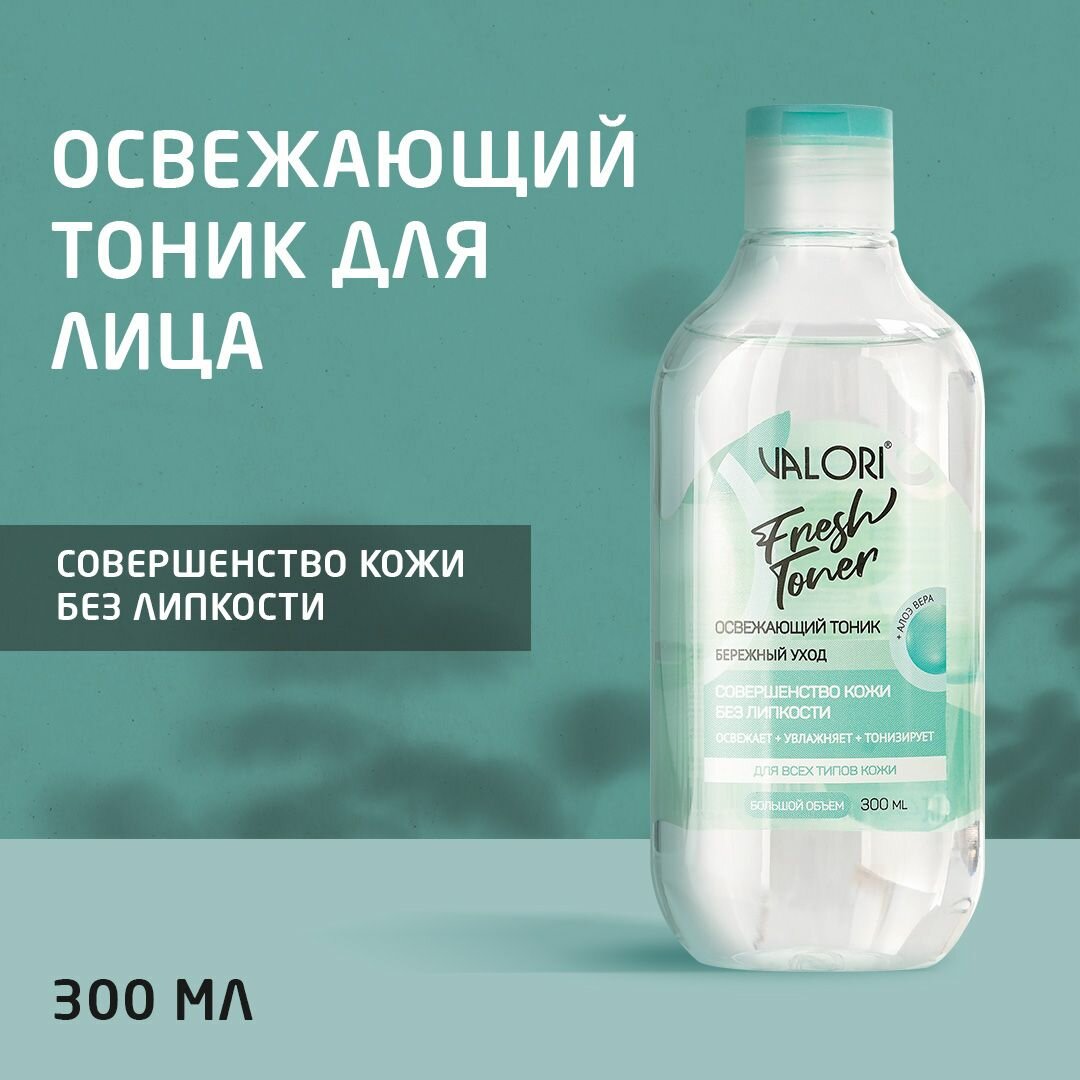 Освежающий тоник для лица Valori Fresh toner для всех типов кожи 300мл