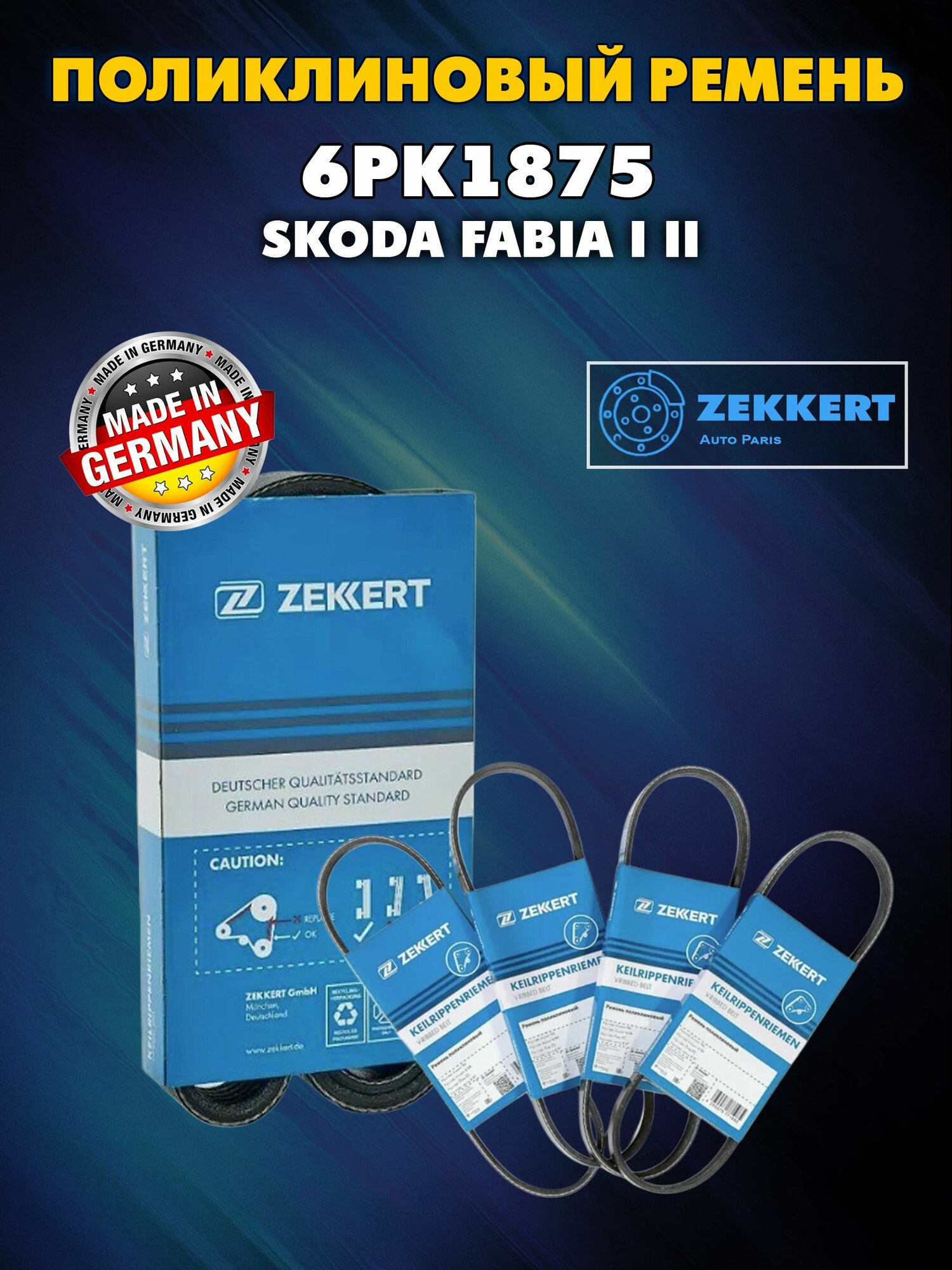 Ремень поликлиновой Skoda Шкода Fabia Фабия I II