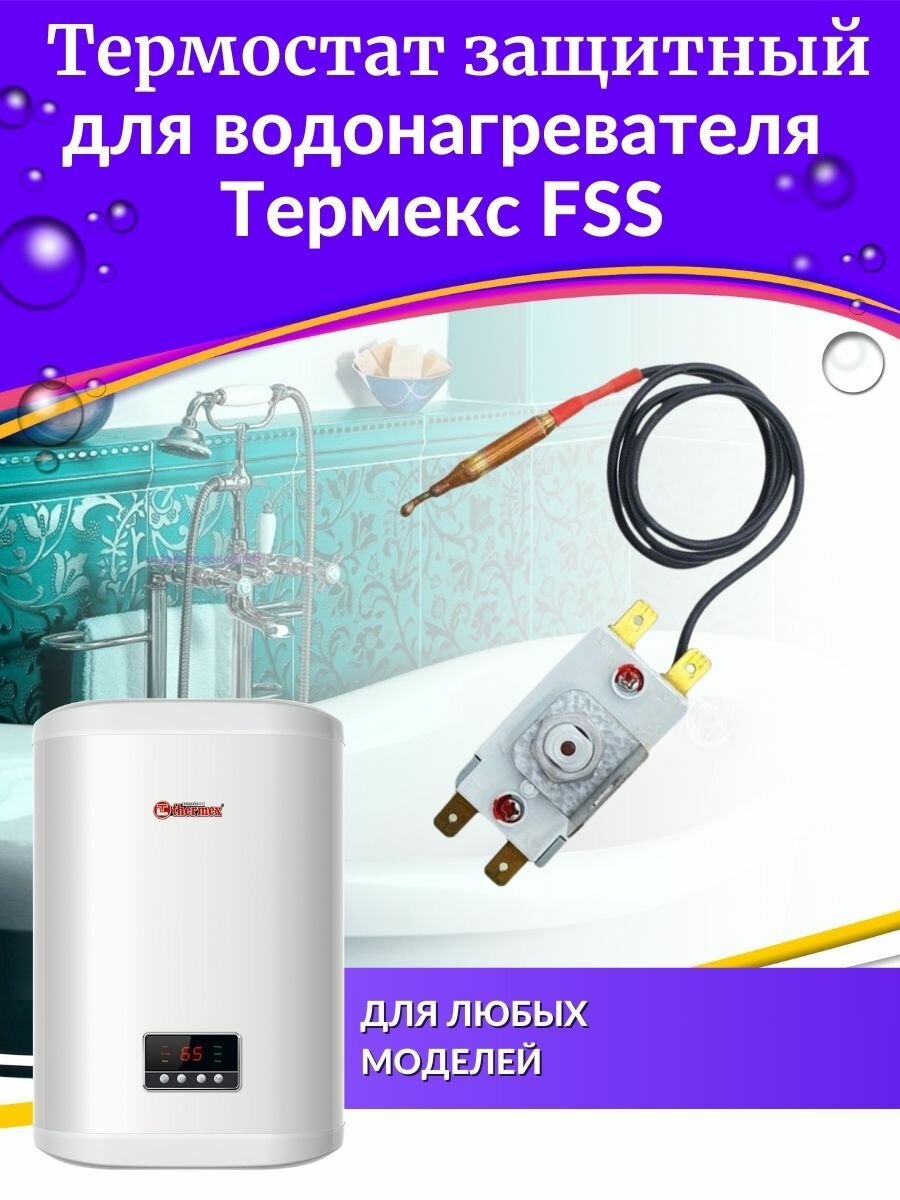 Термостат защитный для водонагревателя FSS