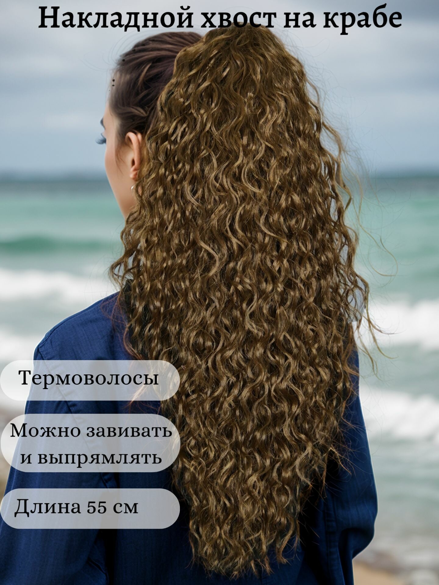 VIP-PARIK Хвост для волос длинный кудрявый, шиньон на крабе