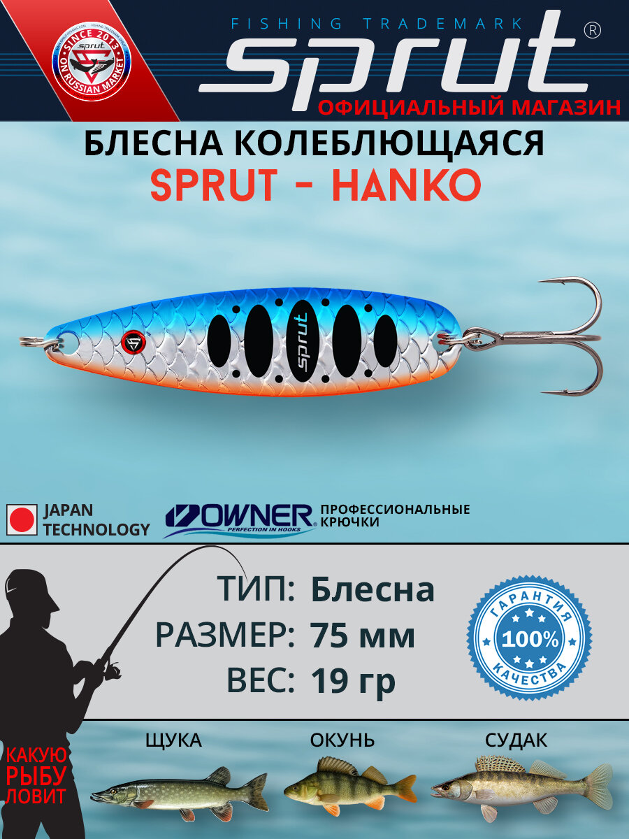 Блесна Колеблющаяся Sprut Hanko Spoon (75mm/19g/SB)