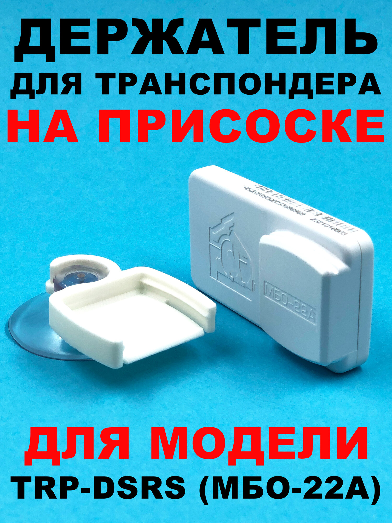 Держатель транспондера TRP-DSRS (МБО-22А)