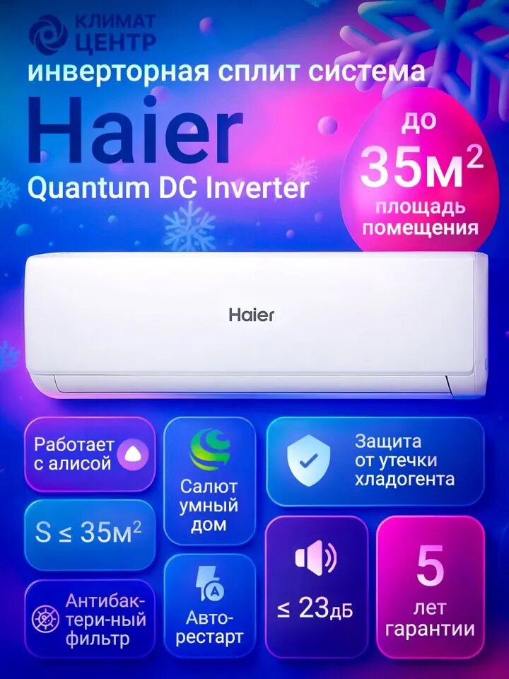 Сплит-система Haier Quantum DC Inverter AS35HQJ1HRA-W / 1U35HQJ1FRA