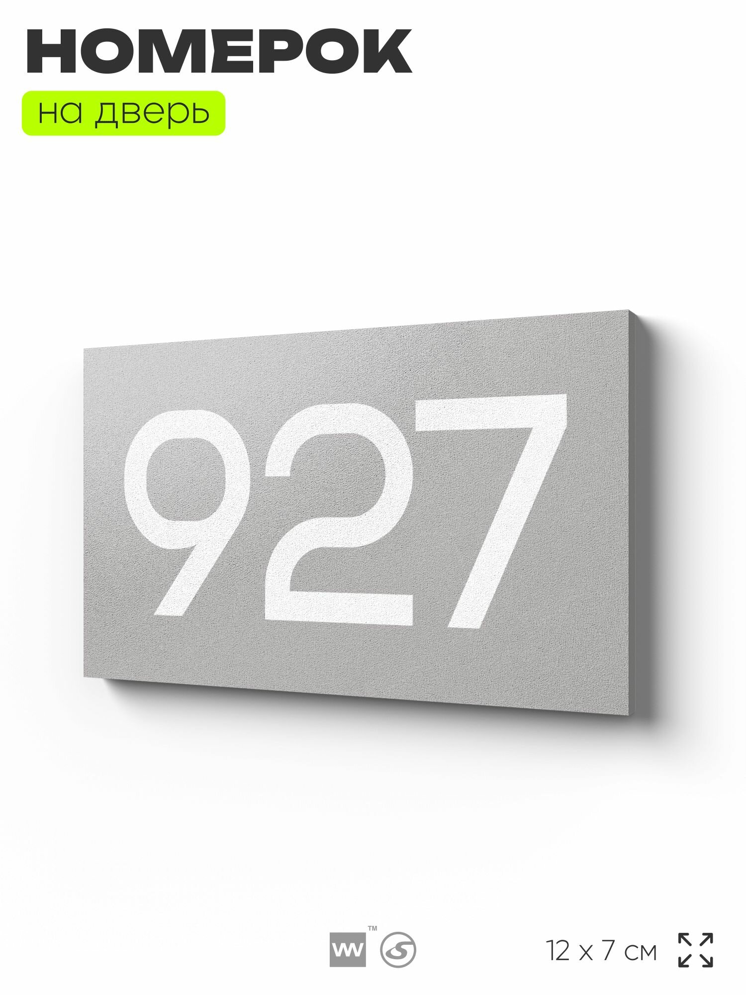 Номер на дверь 927, табличка на дверь для офиса, квартиры, кабинета, аудитории, склада, серая 120х70 мм, Айдентика Технолоджи