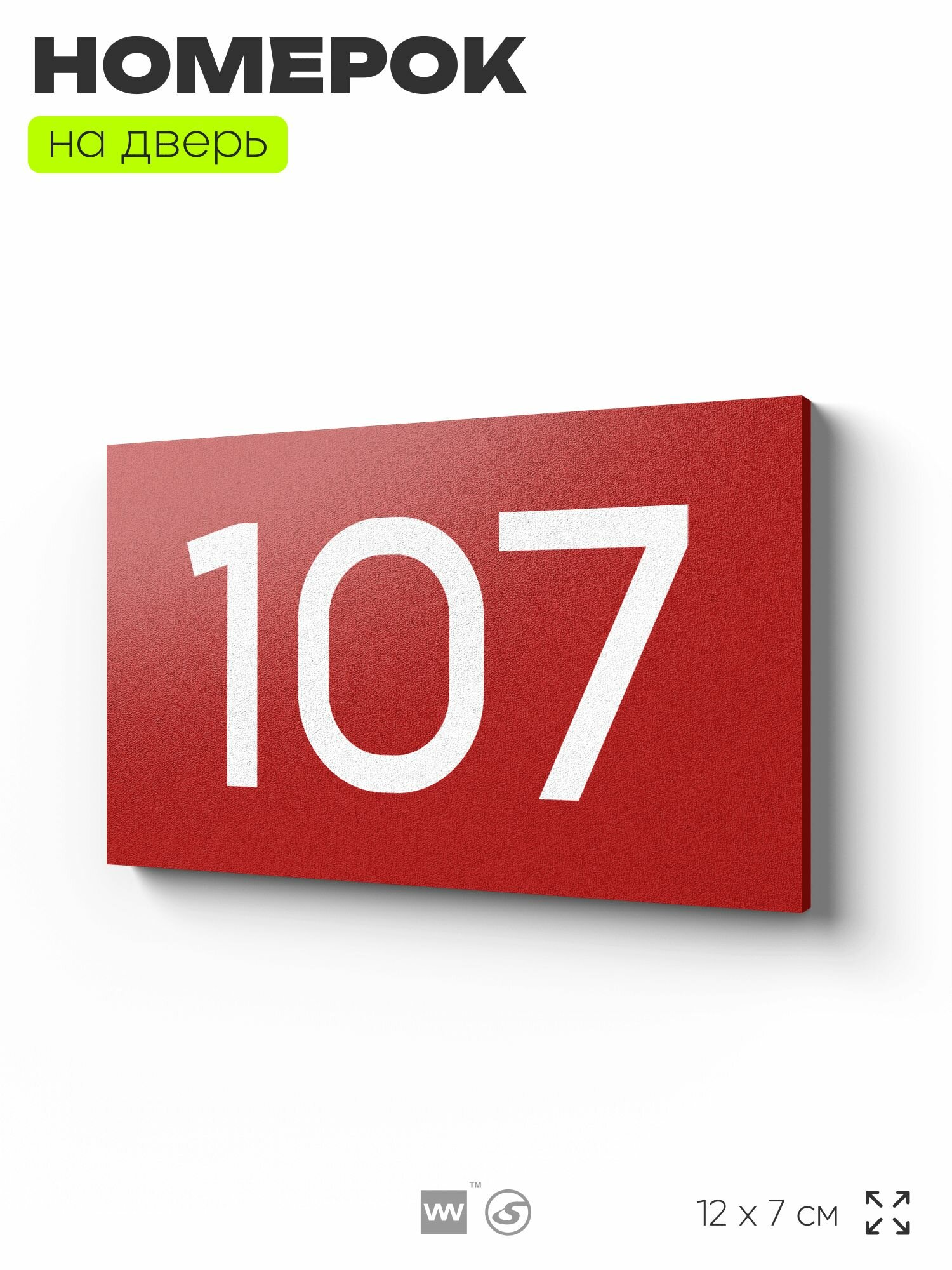 Номер на дверь квартиры 107, табличка на дверь для офиса, кабинета, аудитории, склада, красная 120х70 мм, Айдентика Технолоджи
