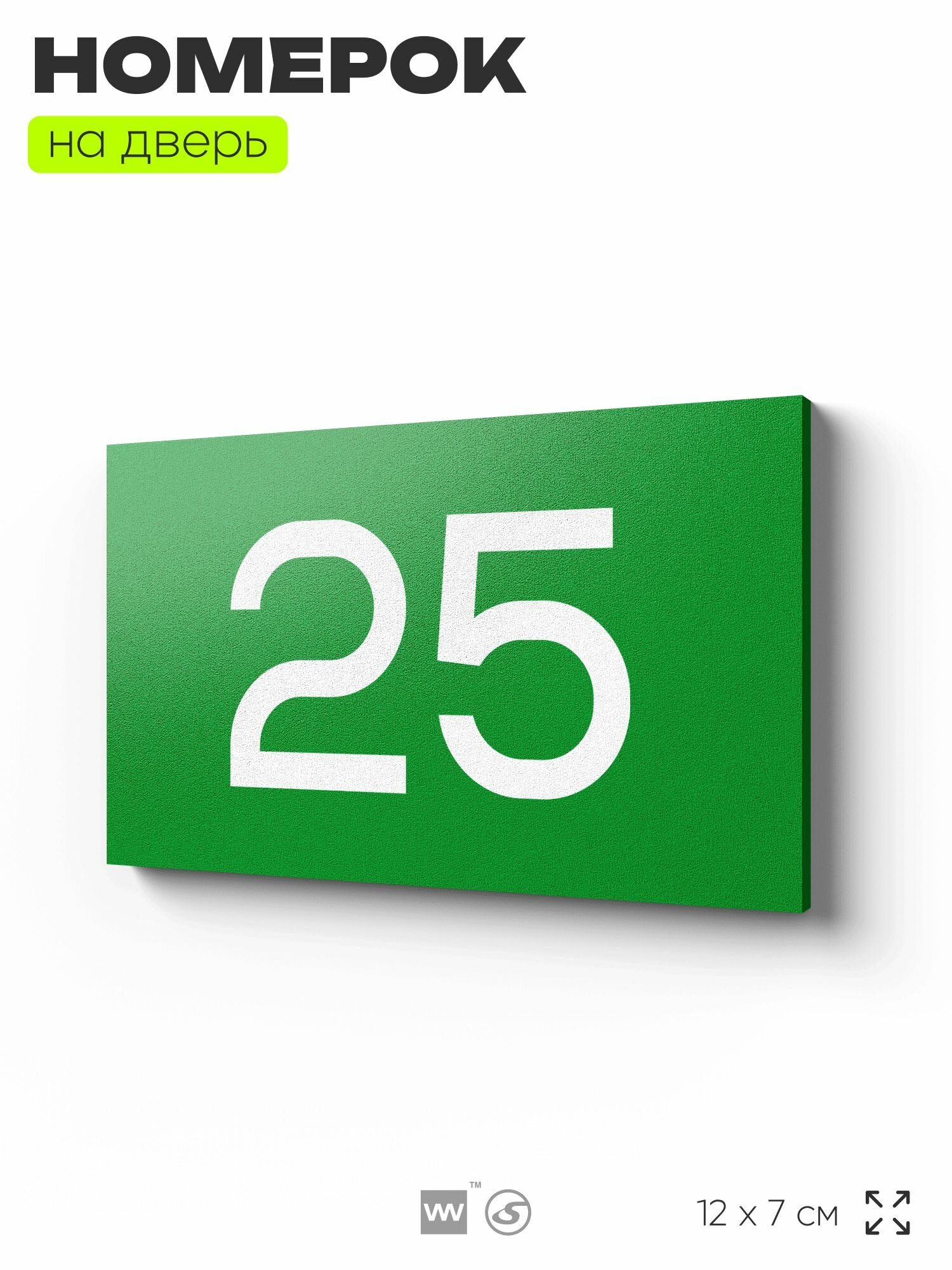 Табличка с номером 25 на дверь квартиры, для офиса, кабинета, аудитории, склада, зеленая 120х70 мм, Айдентика Технолоджи