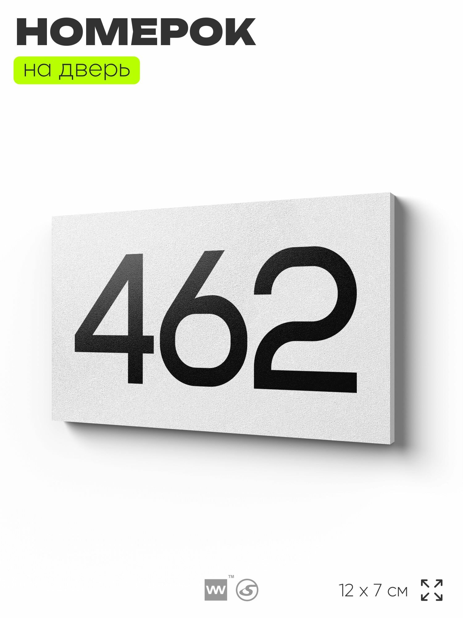 Номер на дверь 462, табличка на дверь для офиса, квартиры, кабинета, аудитории, склада, белая 120х70 мм, Айдентика Технолоджи