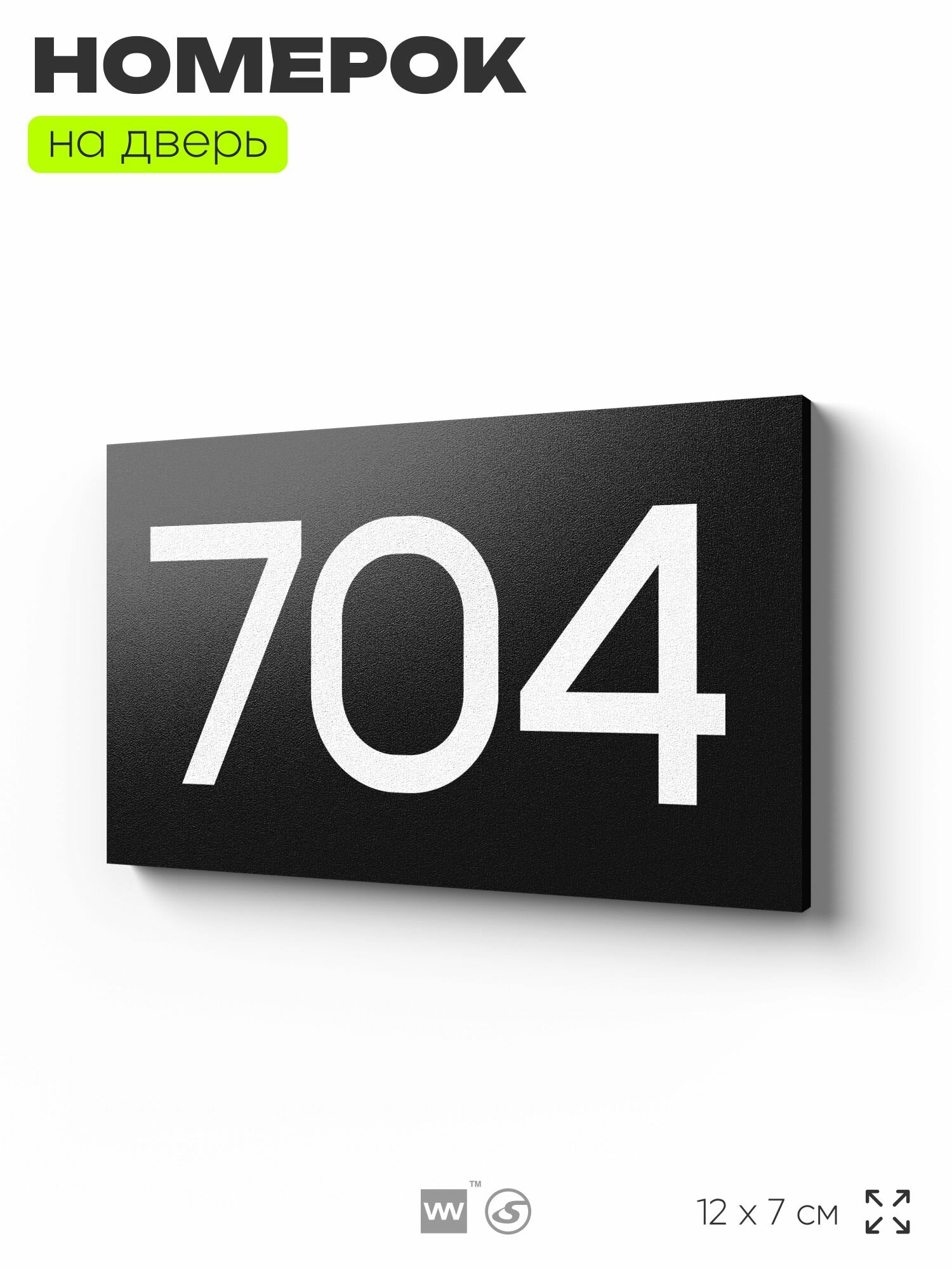 Номер на дверь 704, табличка на дверь для офиса, квартиры, кабинета, аудитории, склада, черная 120х70 мм, Айдентика Технолоджи