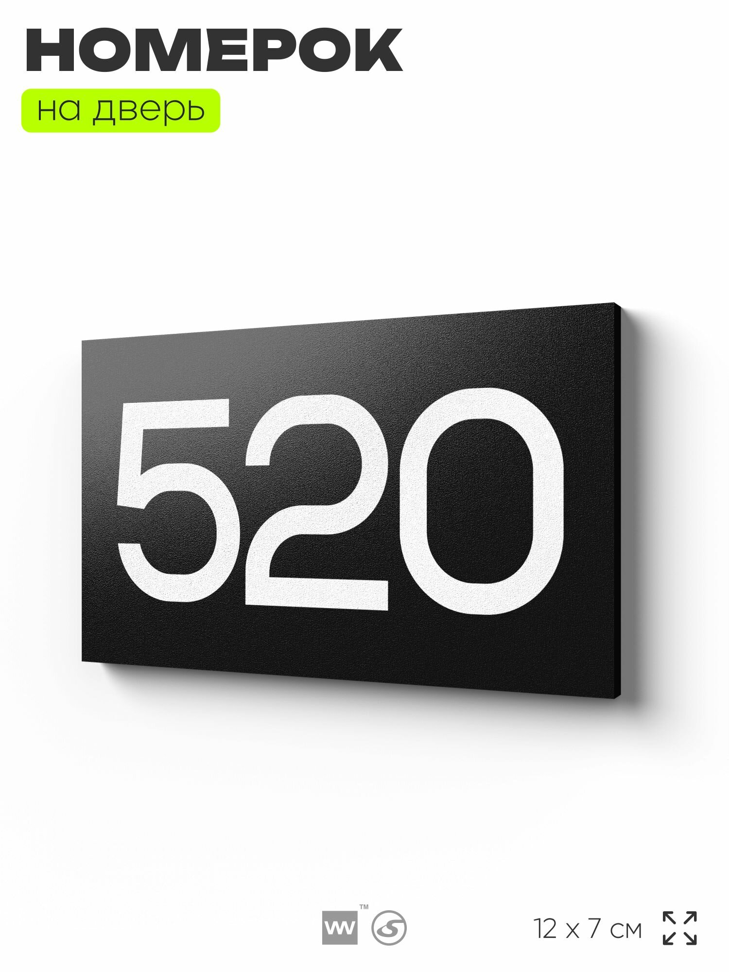 Номер на дверь 520, табличка на дверь для офиса, квартиры, кабинета, аудитории, склада, черная 120х70 мм, Айдентика Технолоджи