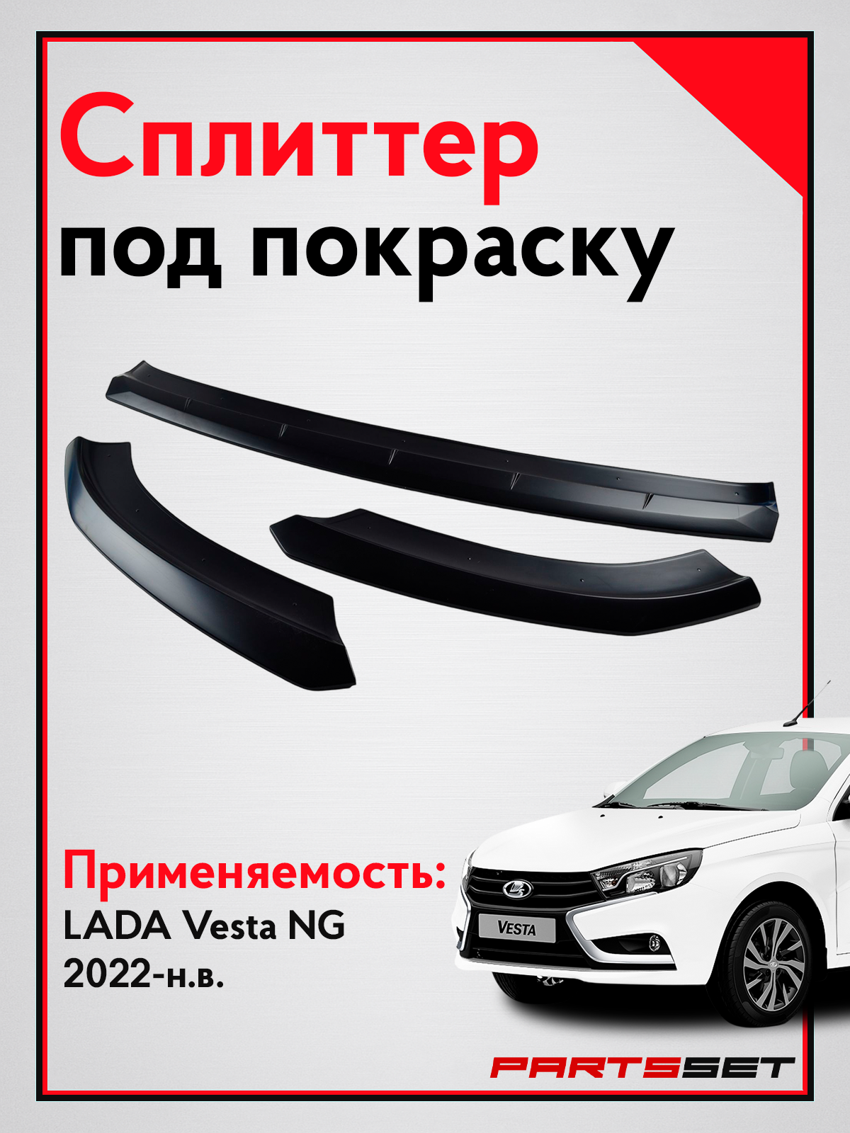 Сплиттер юбка переднего бампера "Фьюжн" для Лада Веста NG (под покраску)