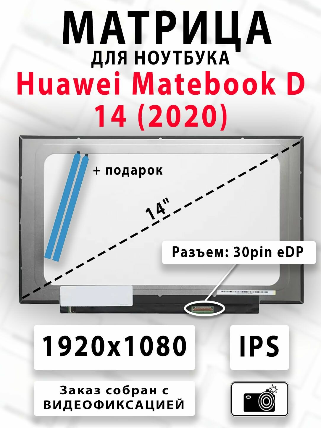 Матрица для ноутбука Huawei Matebook D 14 (2020) - (14' - FullHD - IPS - 30pin)