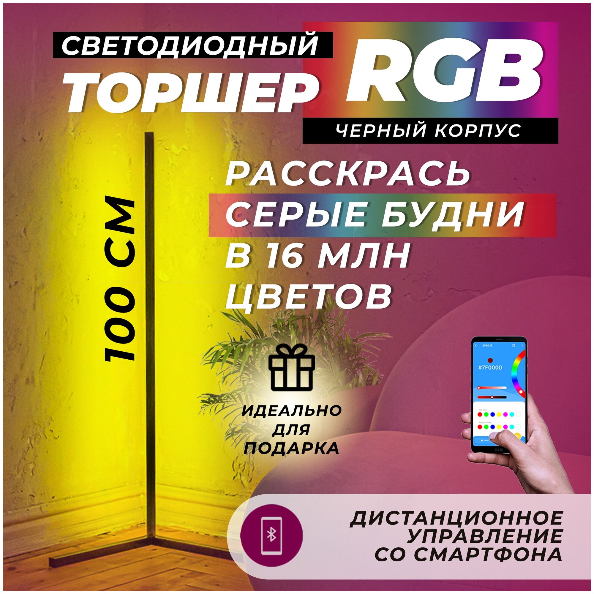 RGB угловой напольный торшер 100 см черный корпус управление с телефона