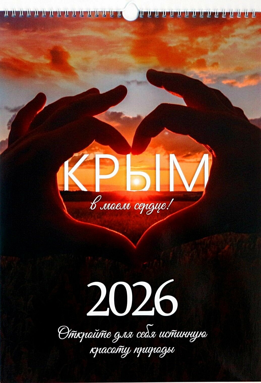 Календарь Премиум А3 "Крым в твоём сердце" 2026 год