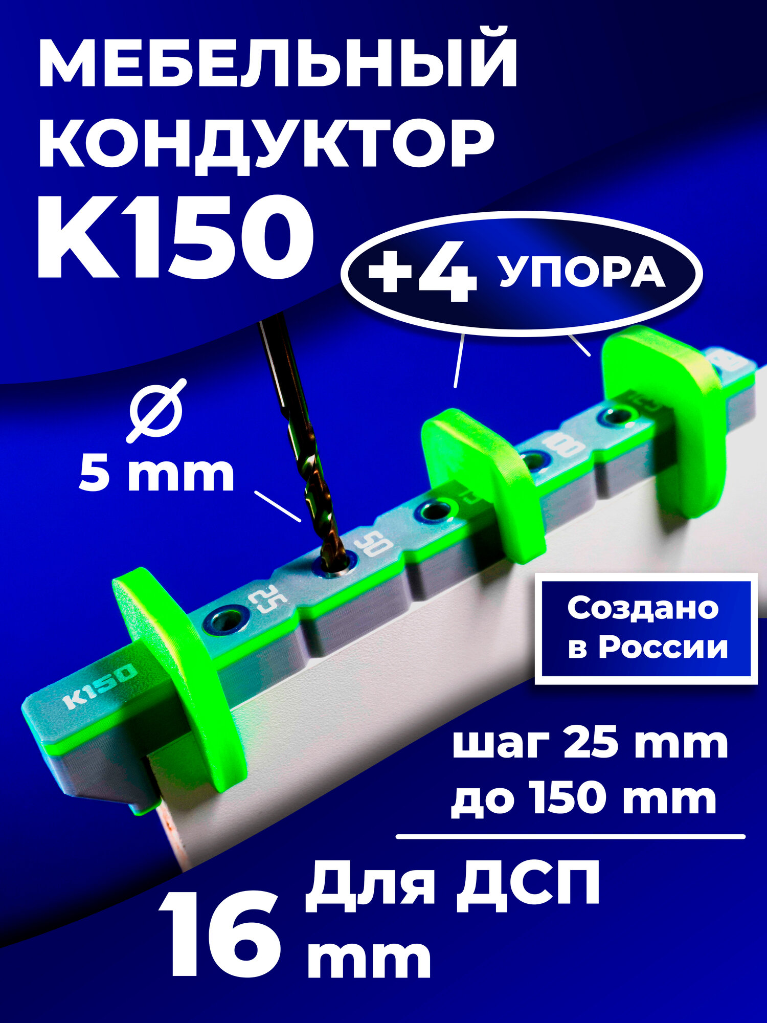 Мебельный кондуктор для сверления отверстий К150 под евровинт/конфирмат шаг 25 мм для сборки мебели