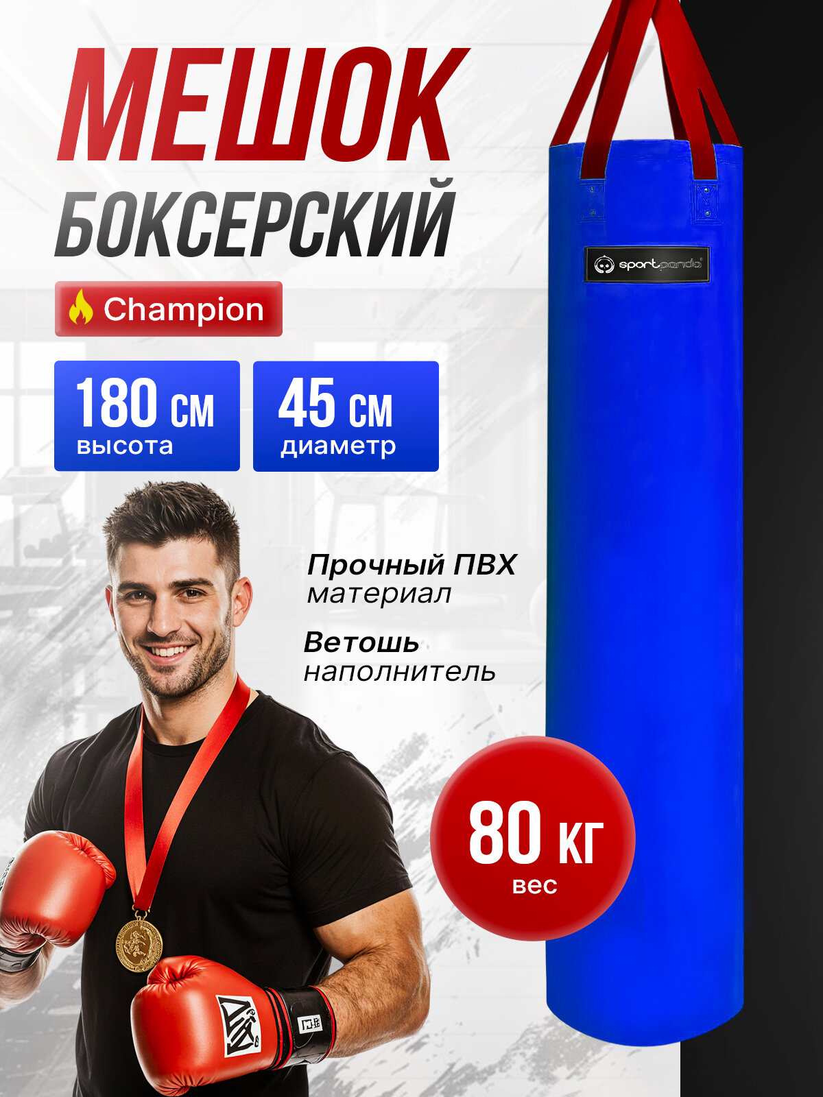 Мешок боксерский "Champion", ПВХ, 180 см, D - 45 см, 80 кг