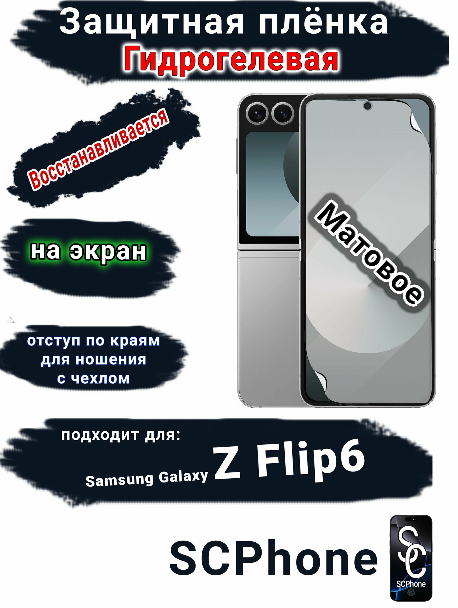 Защитная плёнка на экран Samsung Galaxy Z Flip6 матовая гидрогелевая