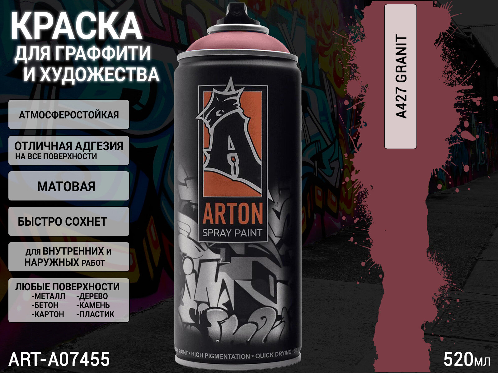 A427 гранит/GRANIT краска для граффити аэрозоль ARTON (520мл)