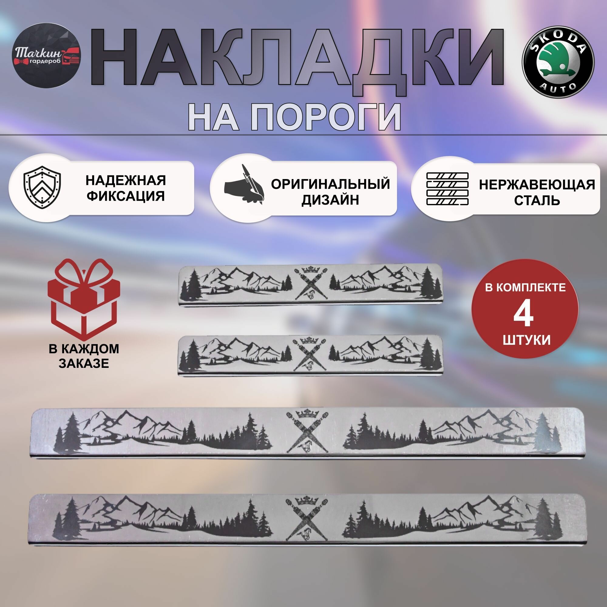 Защитные накладки на пороги для SKODA Rapid, 4 шт, нержавеющая сталь, защита порогов автомобиля, индивидуальный дизайн с гравировкой Горы 2