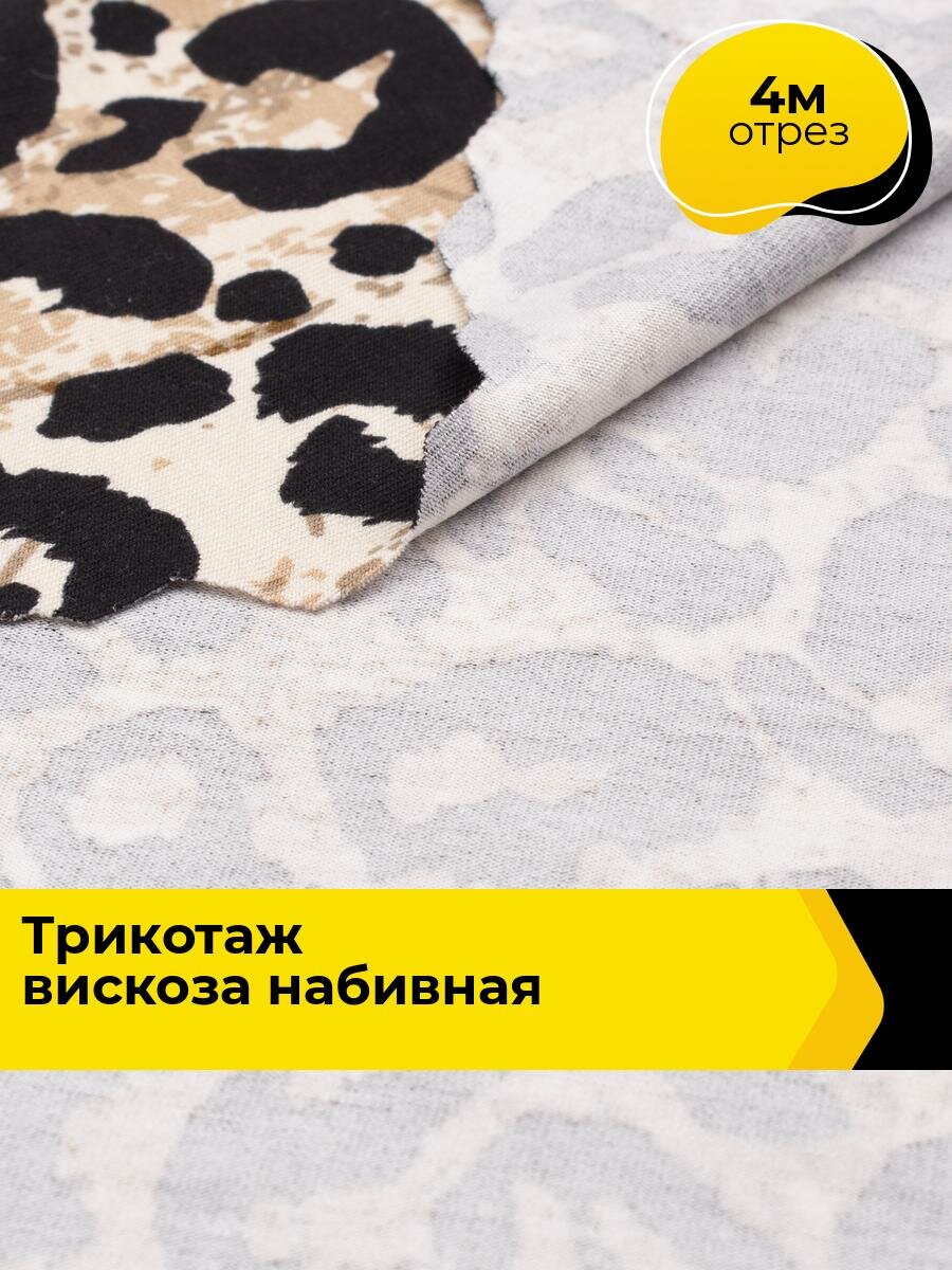Ткань для шитья и рукоделия Трикотаж вискоза набивная, отрез 4 м*180 см, цвет мультиколор